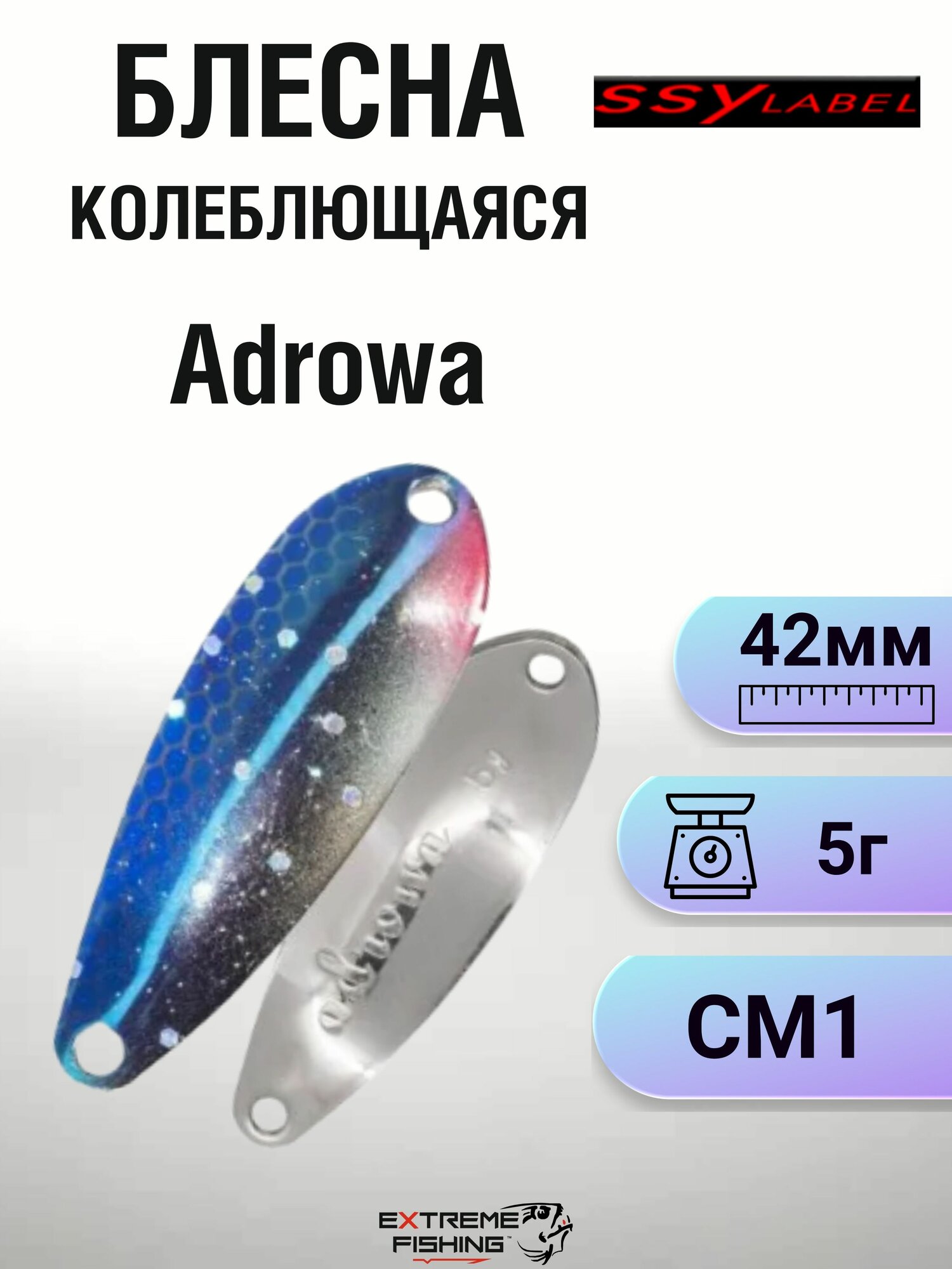 Блесна SSY Label "Adrowa", колеблющаяся, длина 42 мм, 5г, CM1