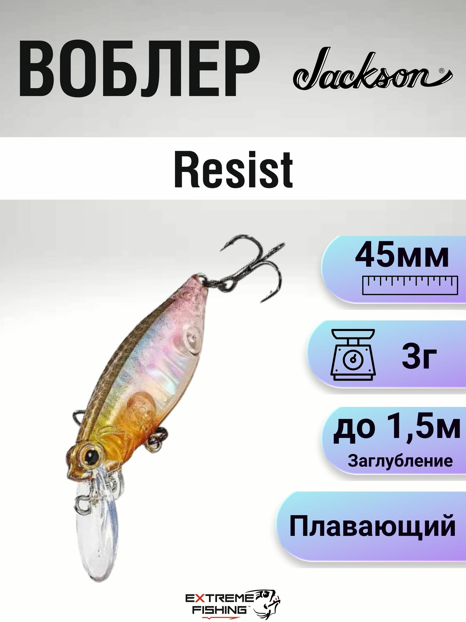 Воблер Jackson Resist, 45мм, 3г, GDM