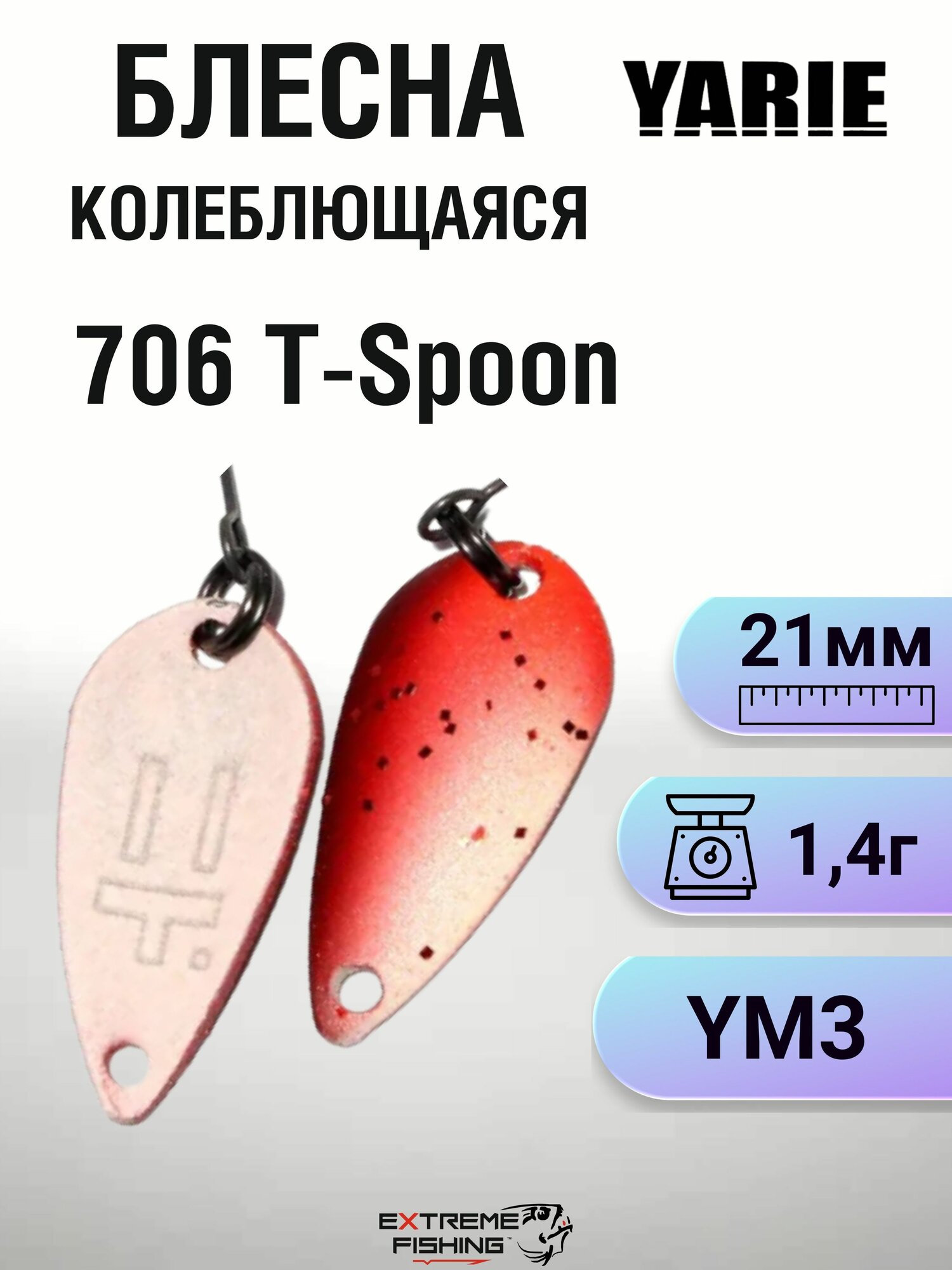 Блесна Yarie 706 T-Spoon, 1,4г, #YM3