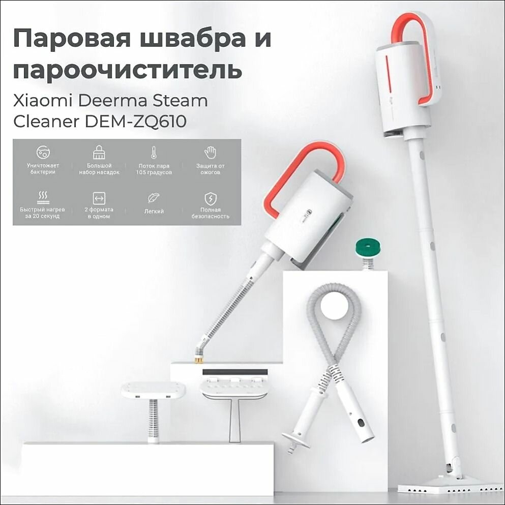 Пароочиститель Мультифункциональная паровая швабра Xiaomi Steam Cleaner DEM-ZQ610 CN 1600 Вт, насадки - 5 шт