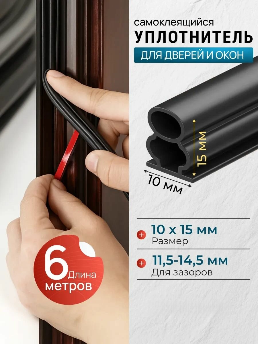 Самоклеящийся утеплитель для входной двери 10х15 мм, 6 м, уплотнительная лента от сквозняков и шума