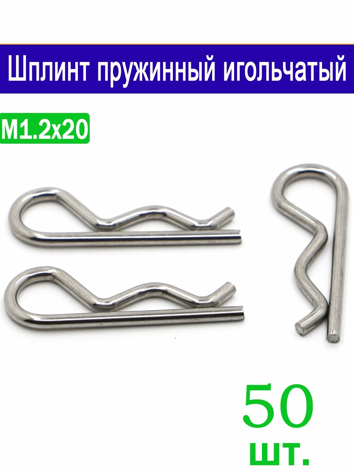 Шплинт пружинный игольчатый M1,2х20 мм Нержавеющая сталь, 50 шт