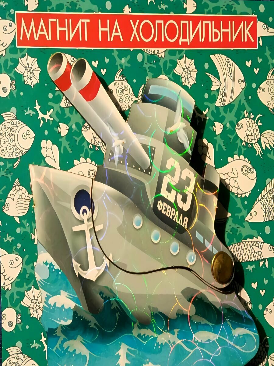 Раздвижной магнит на холодильник "23 февраля" военная техника 7х9 см. С пожеланиями к празднику.