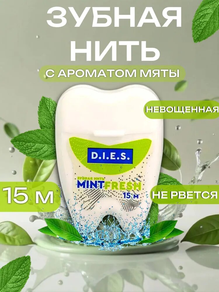 Зубная нить D.I.E.S Mint Fresh, с ароматом мяты, 15 метров, 1 шт