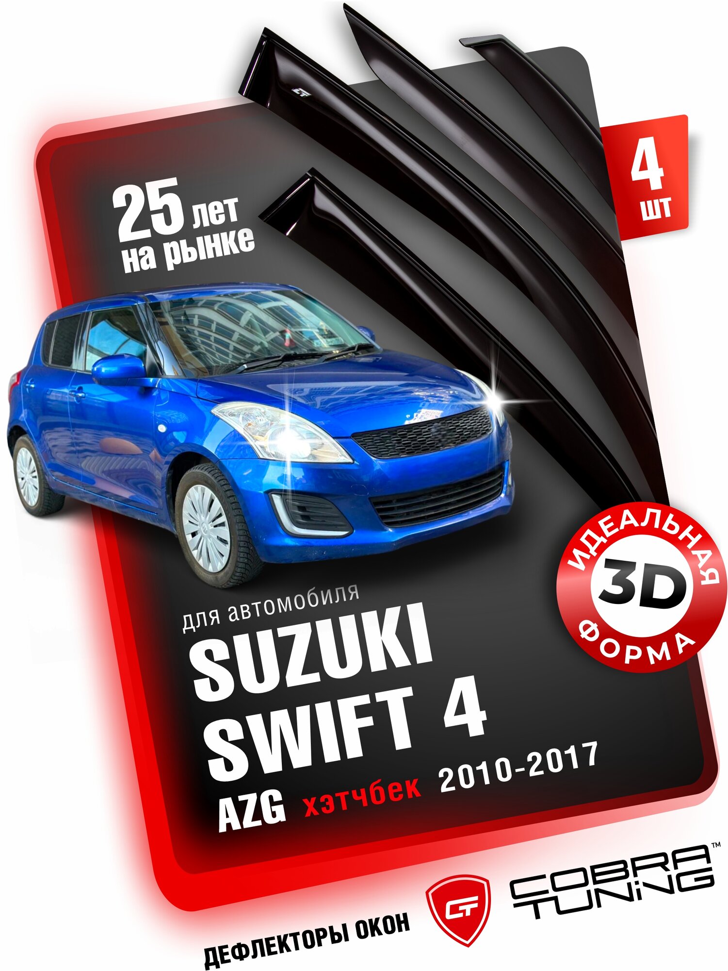 Дефлекторы боковых окон для Suzuki Swift 4 (Сузуки Свифт) AZG хэтчбек 5-ти дверный 2010-2017, ветровики на двери автомобиля, Cobra Tuning