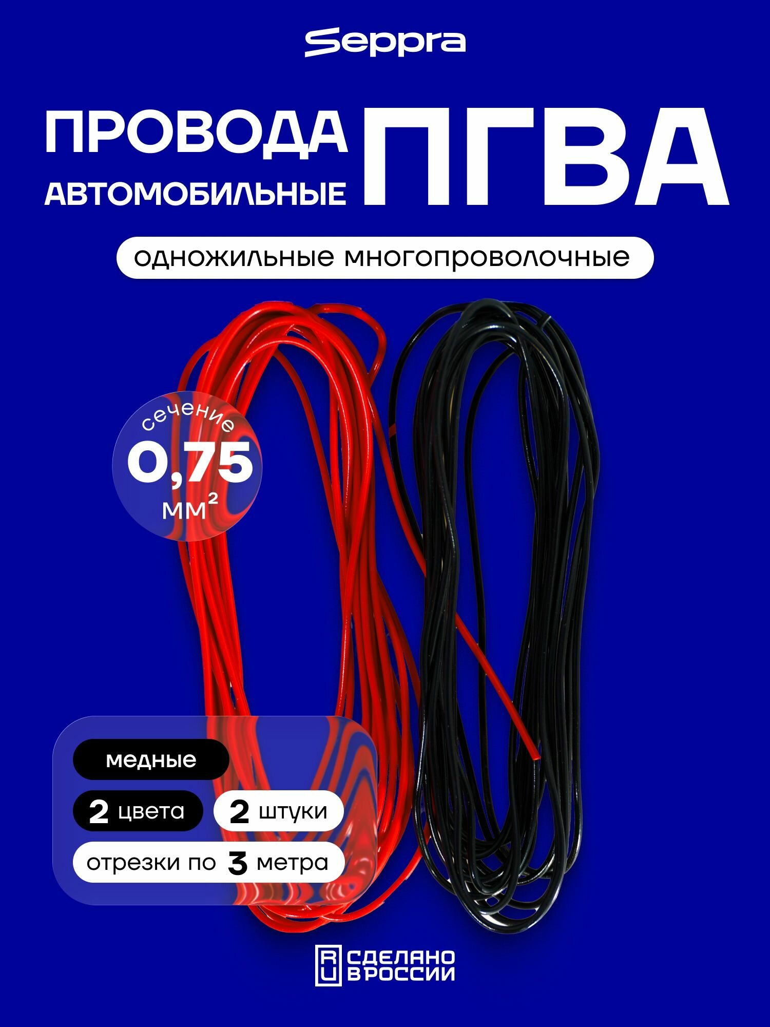 Автомобильные провода ПГВА 0,75 кв. мм, комплект 2 цвета по 3 метра