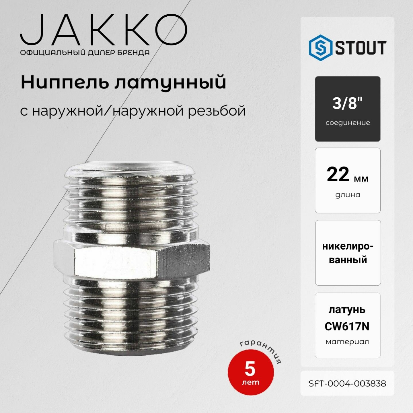 Ниппель STOUT SFT-0004-003838 НР/НР никелированный 3/8