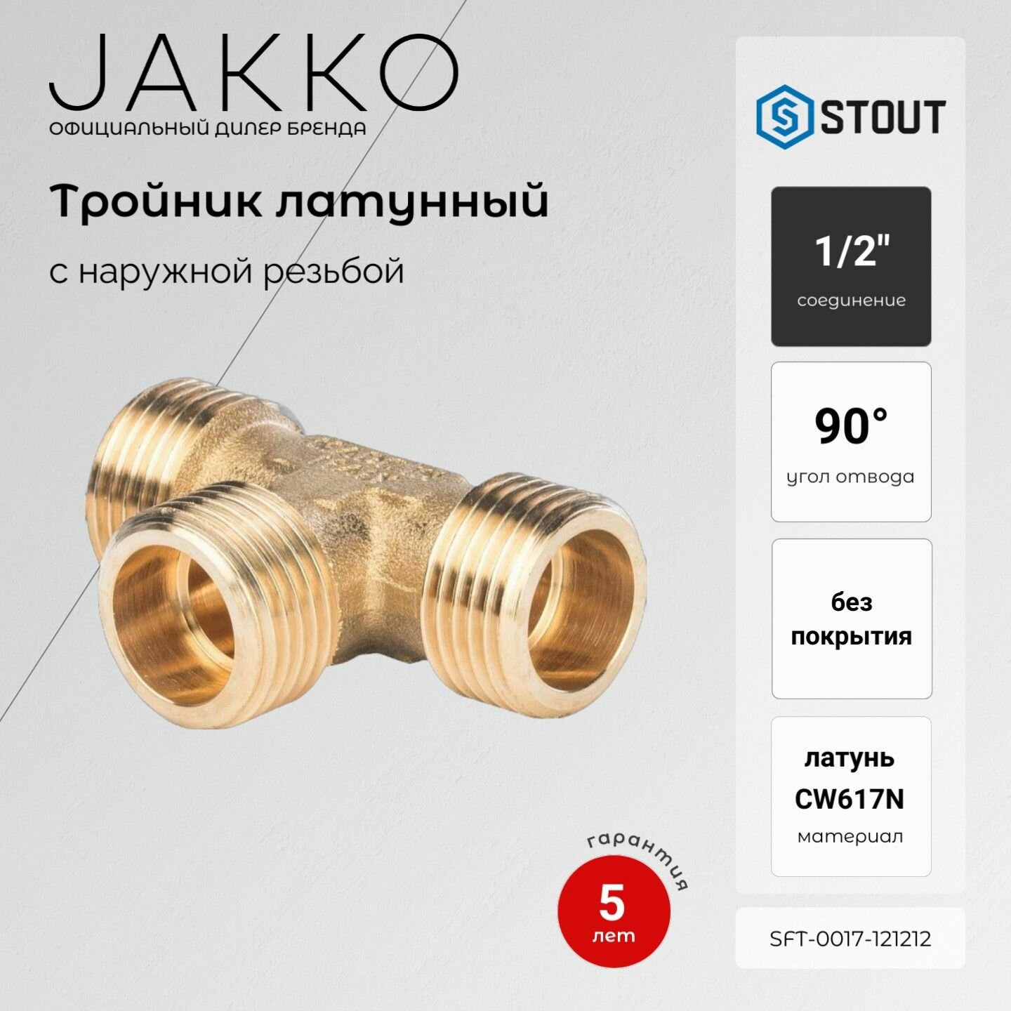 Тройник STOUT SFT-0017-121212 НР 1/2