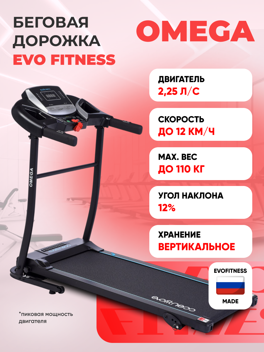 Беговая дорожка EVО FITNESS Omega NEW электрическая, складная, вертикальное хранение, угол наклона