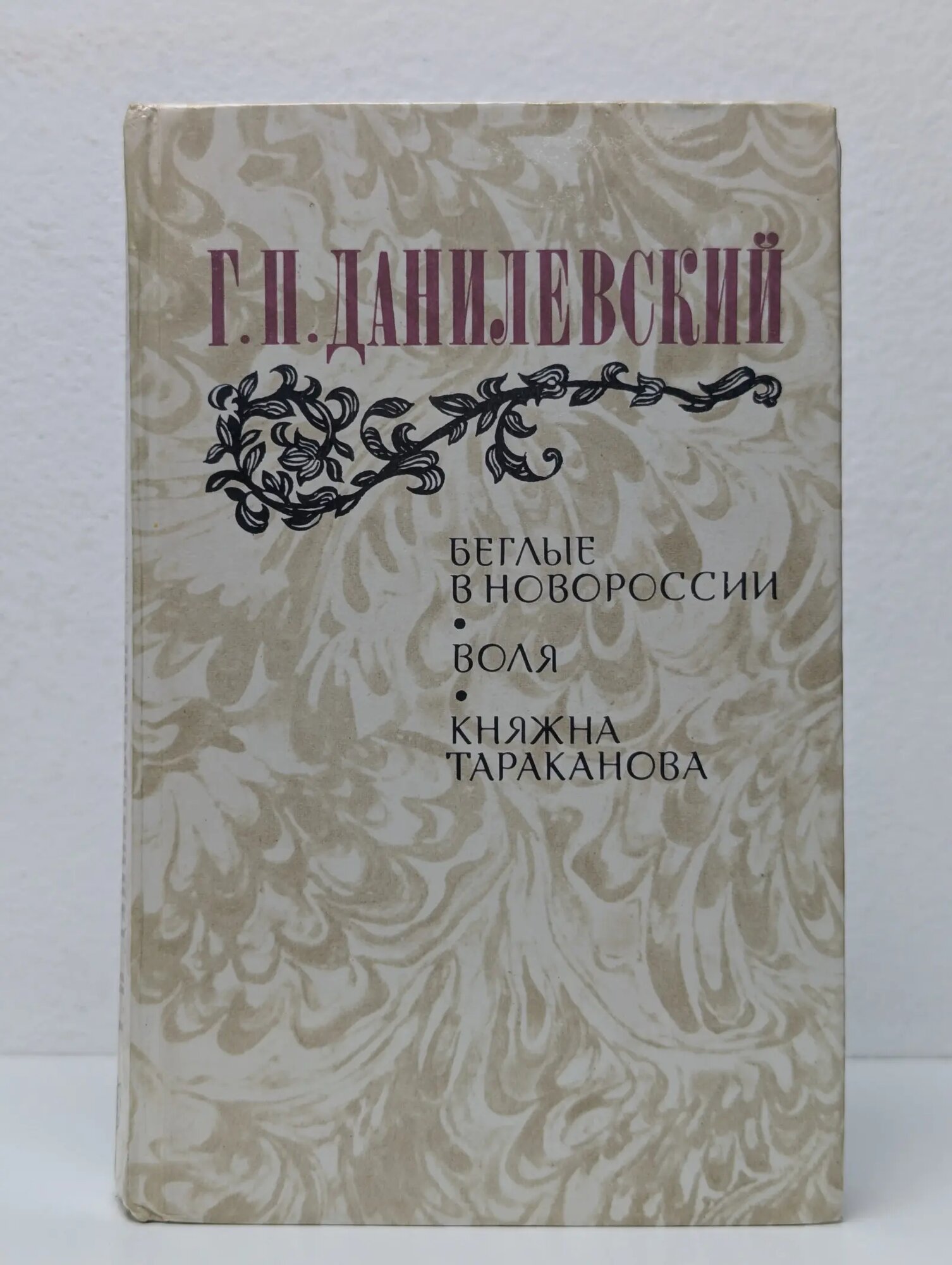 Беглые в Новороссии. Воля. Княжна Тараканова Данилевский Григорий Петрович 1983