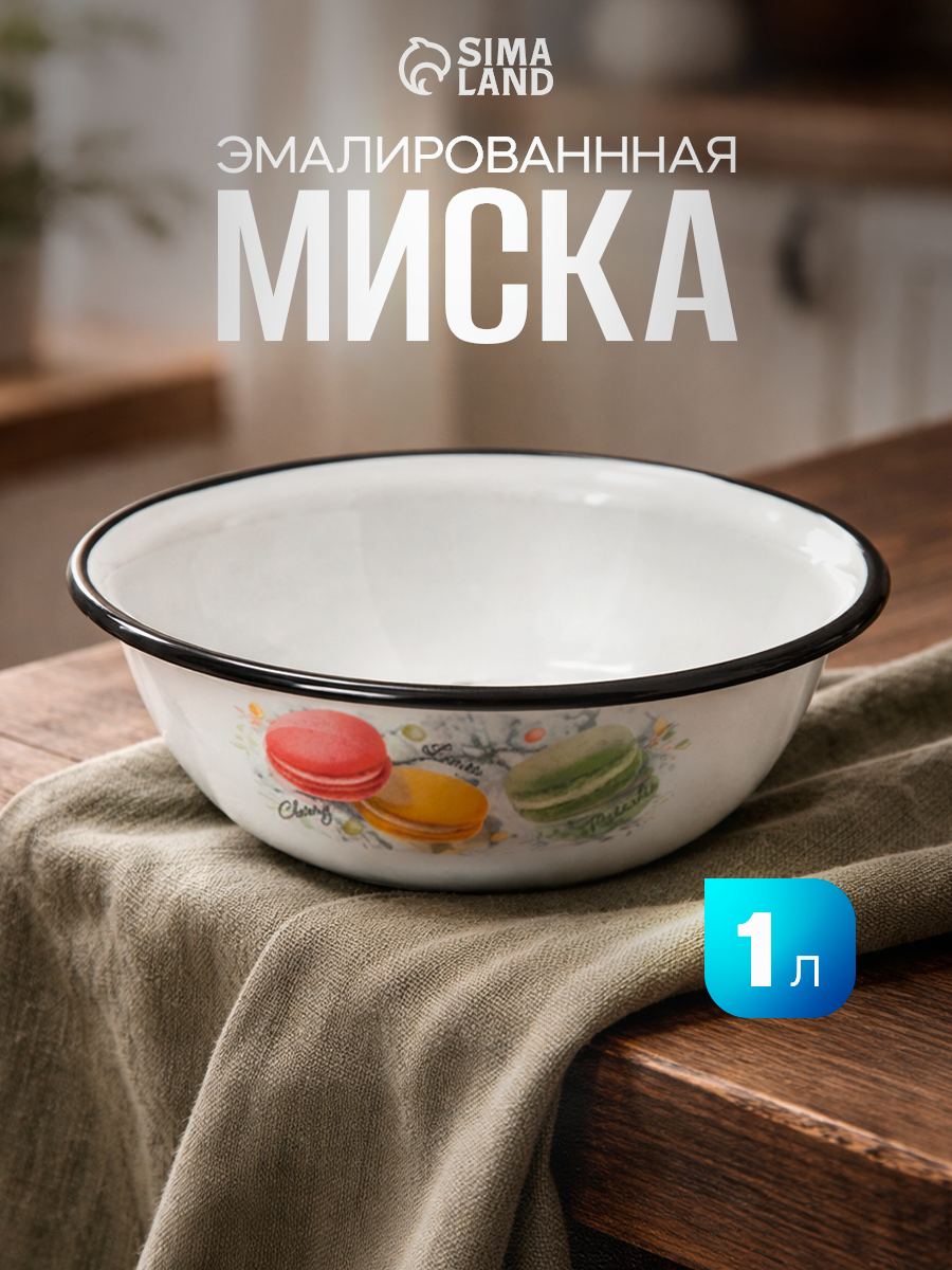 Миска для хранения и готовки эмалированная «Цветное печенье», 1 л, цвет белый