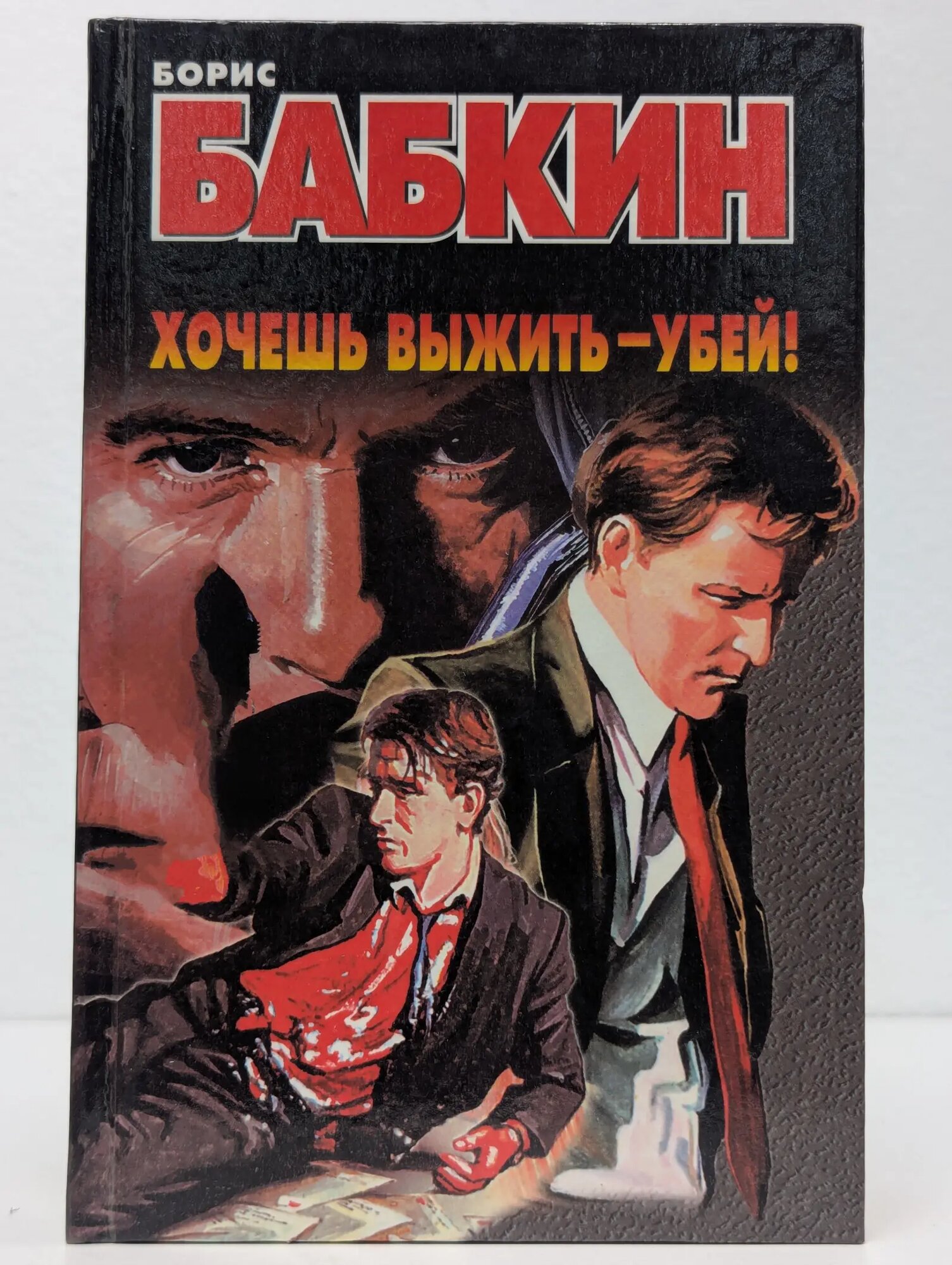 Хочешь выжить – убей! Бабкин Борис Николаевич 1999