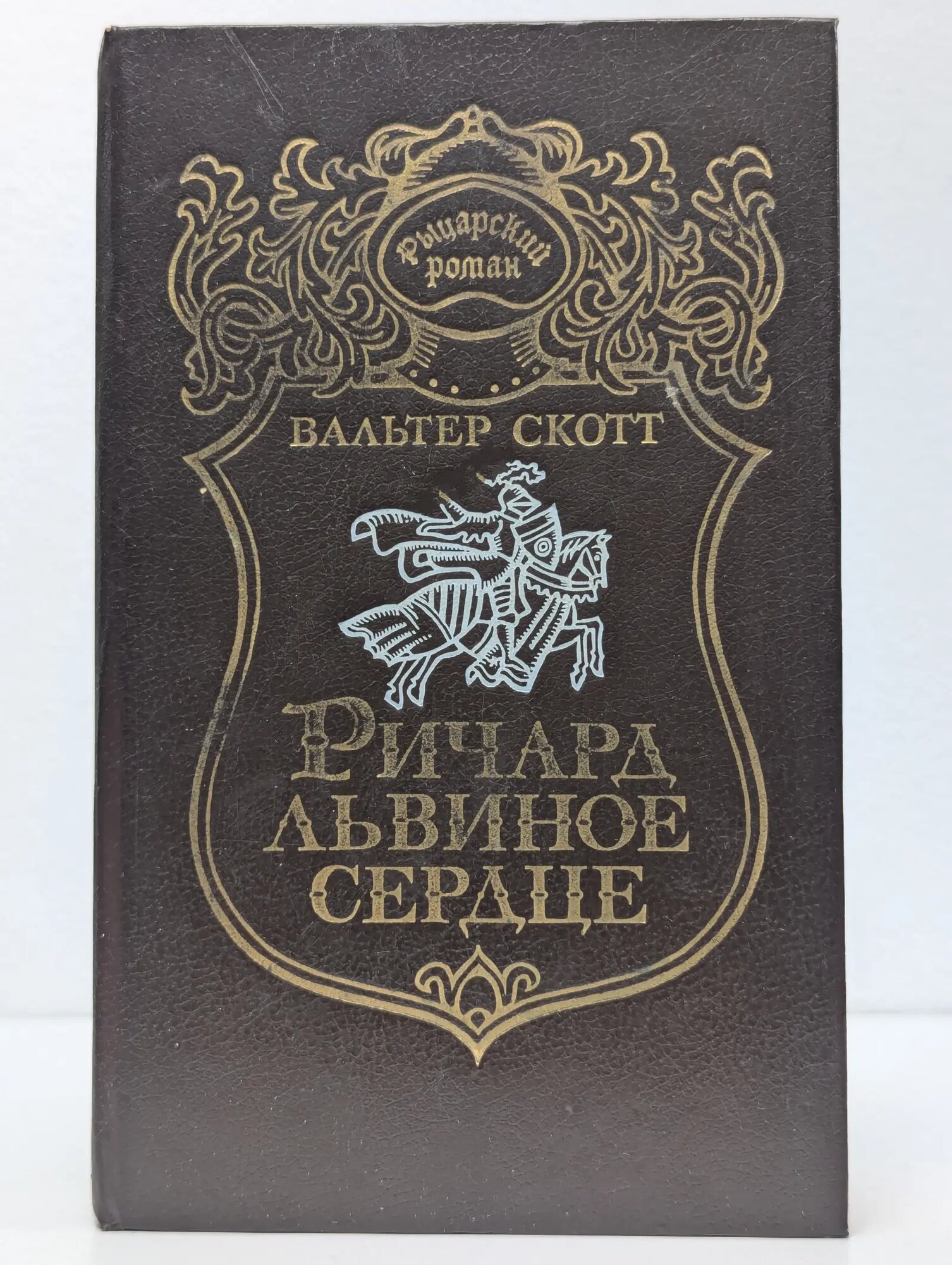 Ричард Львиное Сердце Скотт Вальтер 1993