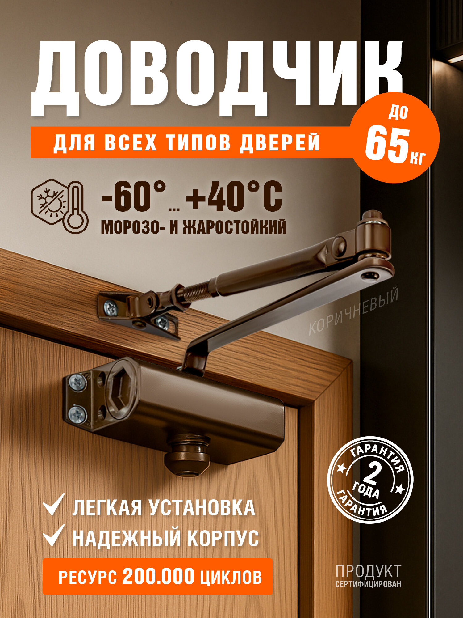 Доводчик двери коричневый 65 кг