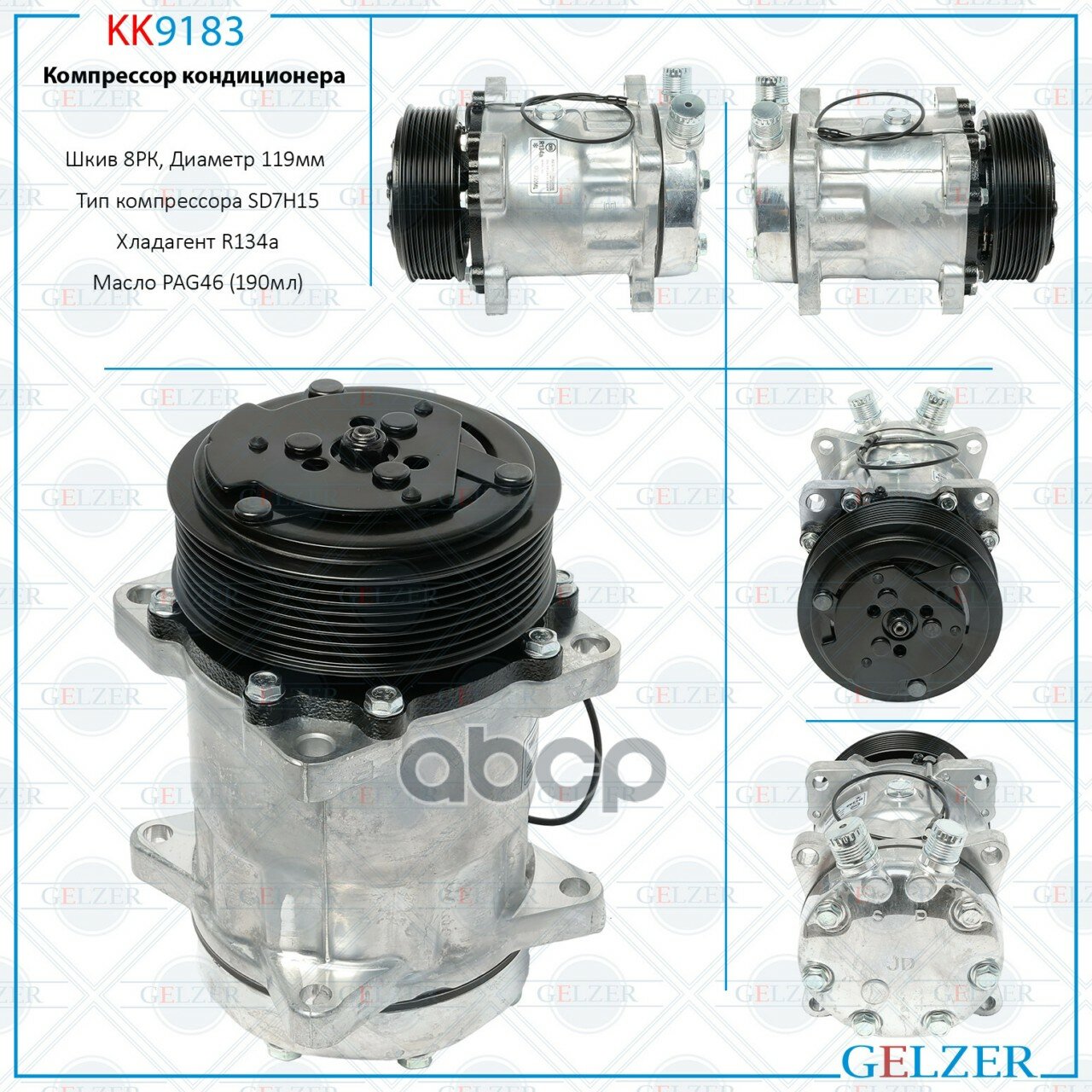KK9183 Компрессор кондиционера GELZER арт. KK9183