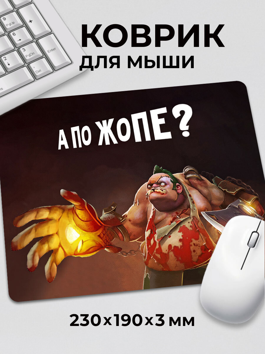 Коврик для мышки с приколом мем Dota 2 Дота 2 Пудж а по опе