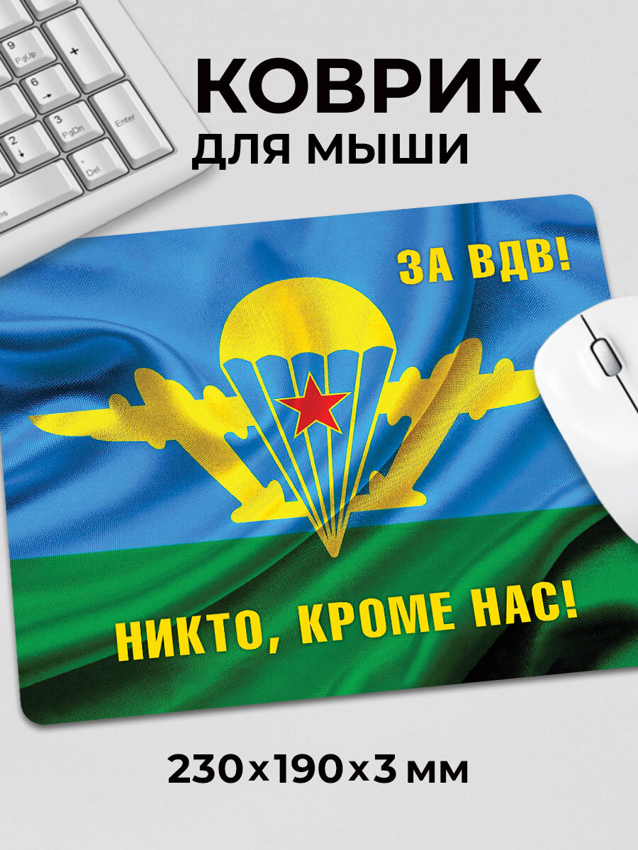 Коврик для мышки Флаг Воздушно-десантных войск ВДВ Никто c тканевой поверхностью, на нескользящем резиновом основании