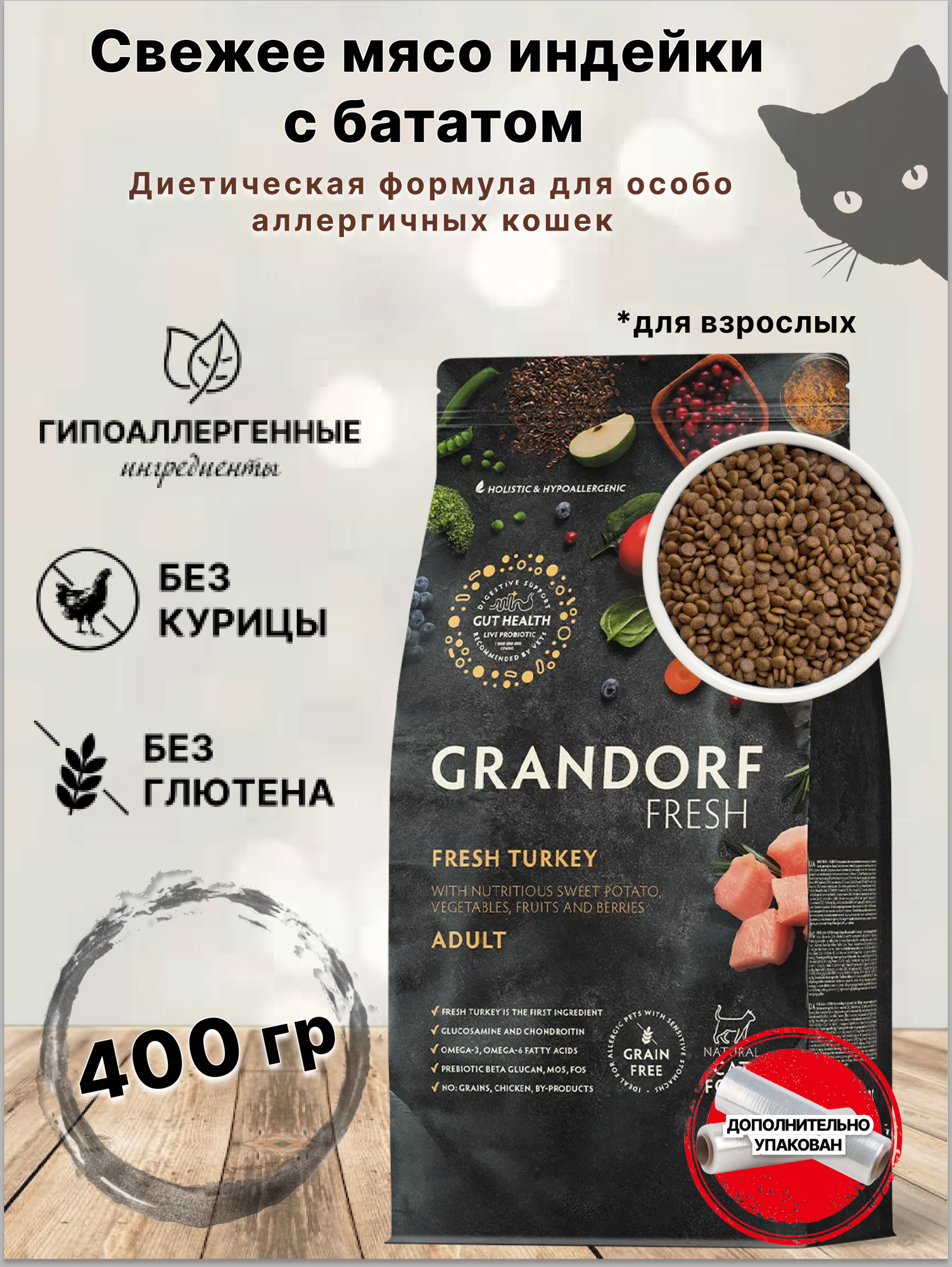 Сухой корм для кошек GRANDORF Fresh Cat ADULT Turkey&Sweet Potato (Свежее мясо индейки с бататом для кошек) 400гр.