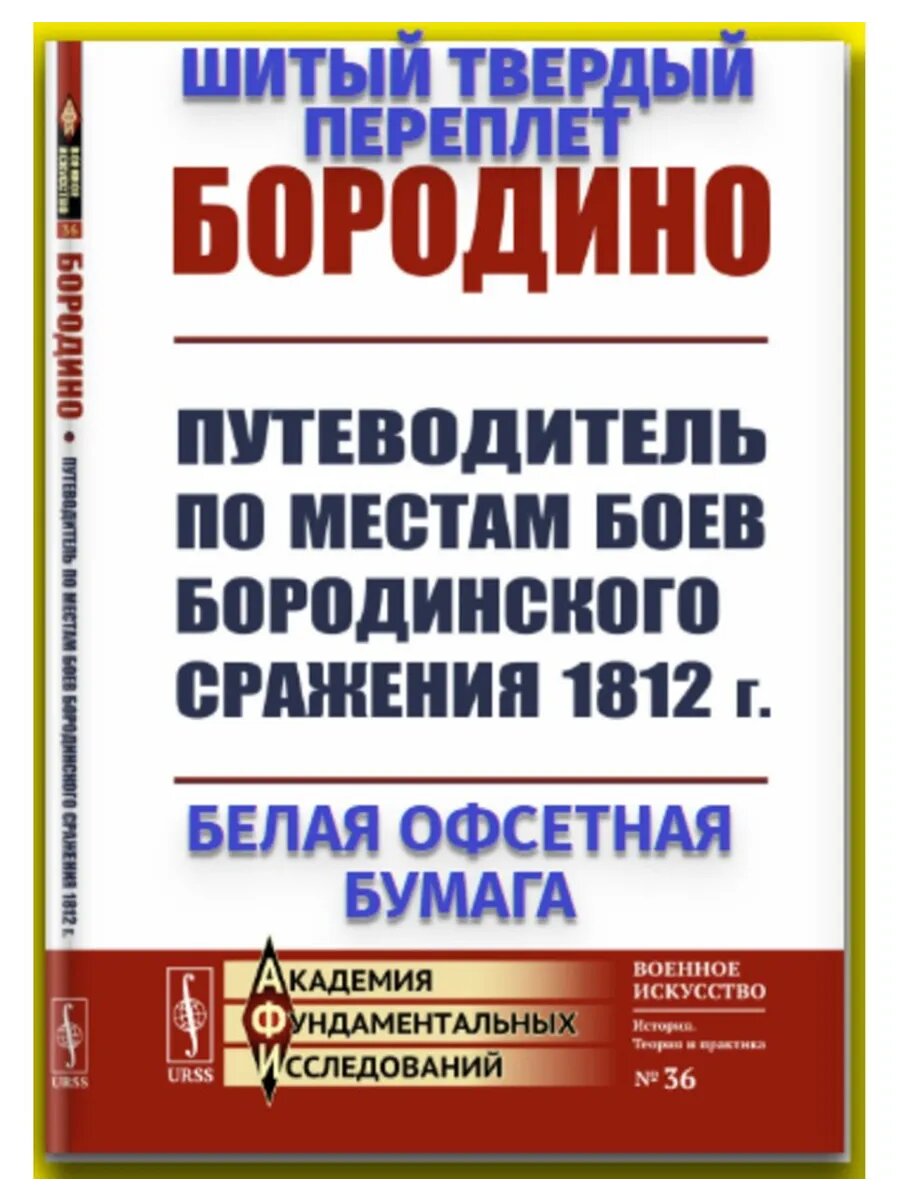 Бородино: Путеводитель по местам боев Бородинского сражения