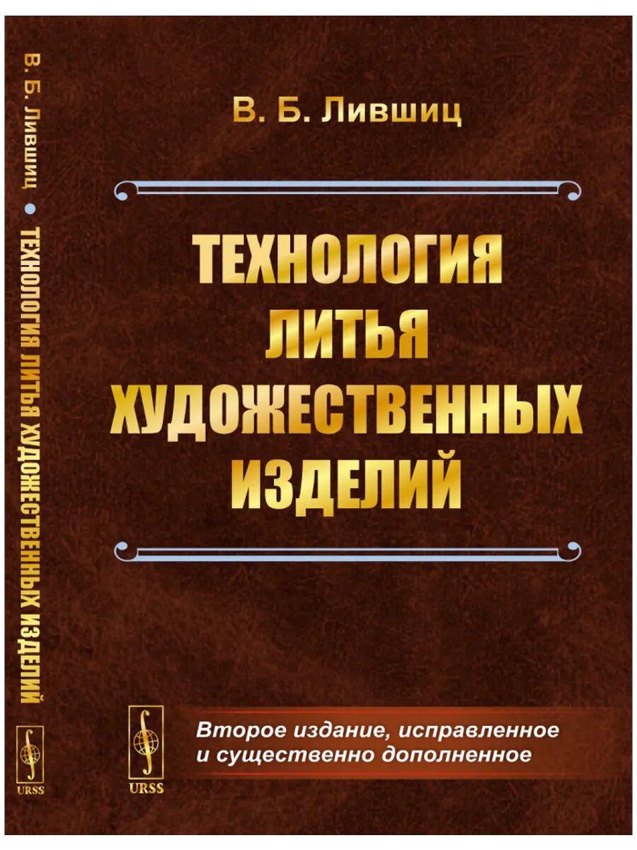 Технология литья художественных изделий