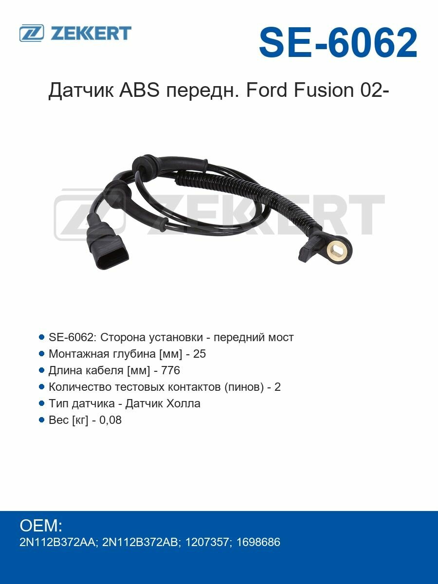 Zekkert Zekkert Датчик ABS Ford Fusion с 2002 года передний