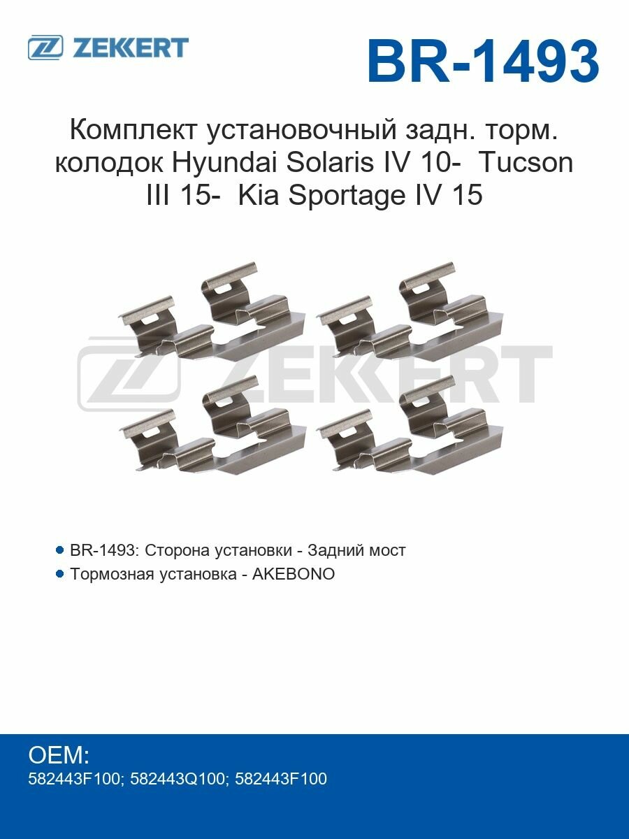 Zekkert Ремкомплект задних колодок Hyundai Solaris IV с 2010 года Tucson III с 2015 года Kia Sportage IV 15
