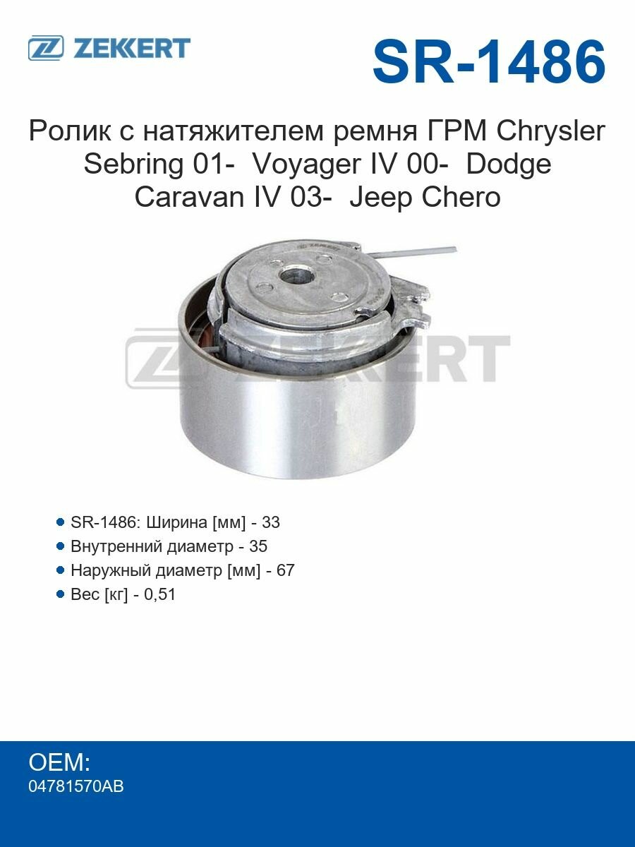Zekkert Ролик с натяжителем ремня ГРМ Chrysler Sebring 01- Voyager IV 00- Dodge Caravan IV 03- Jeep Chero.