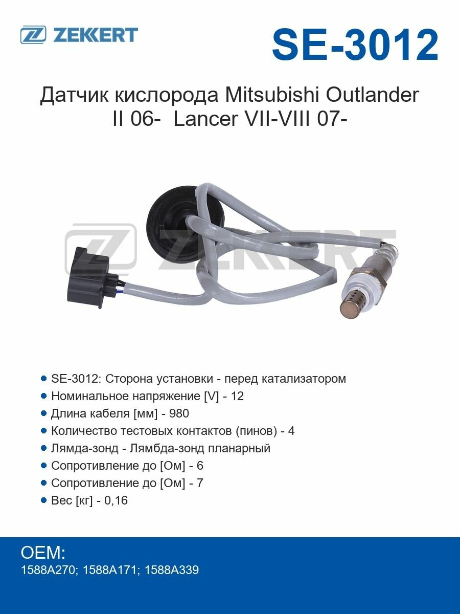 Zekkert Датчик кислорода Mitsubishi Outlander II 06- Lancer VII-VIII 07-