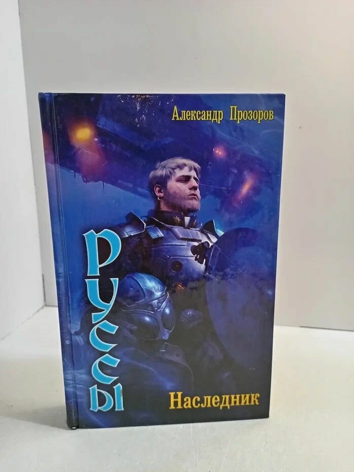 Руссы. Наследник