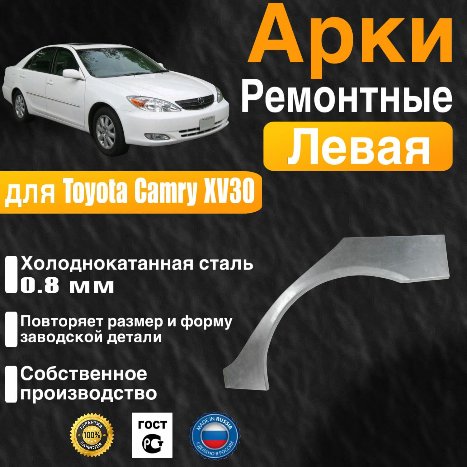 Арка ремонтная задняя левая для автомобиля Toyota Camry 5 XV30, Тойота Камри 5 ХВ30, 2001-2006г, холоднокатанная сталь 0.8 мм