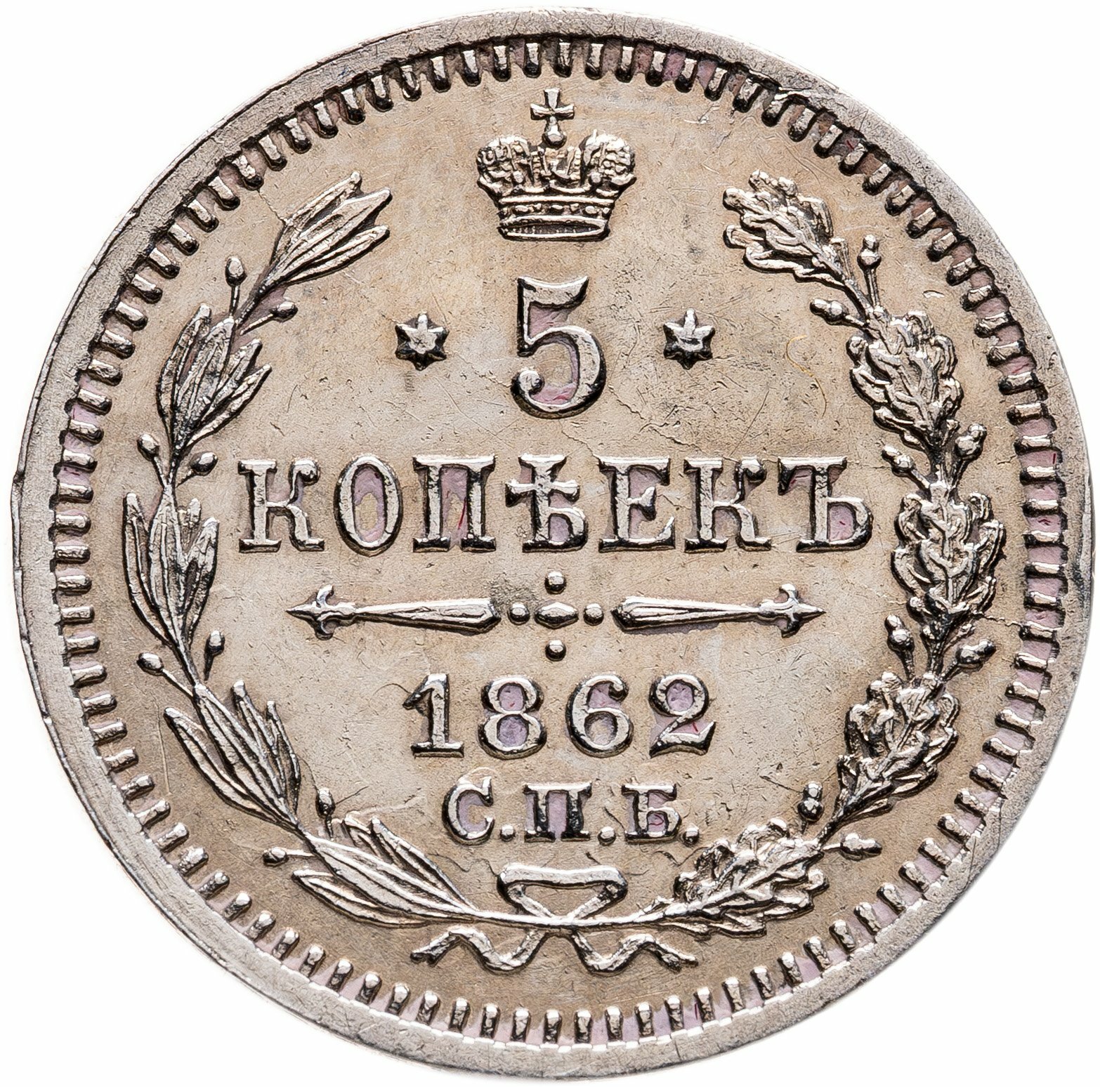 5 копеек 1862 СПБ-МИ, Серебро 750, в сохранности UNC