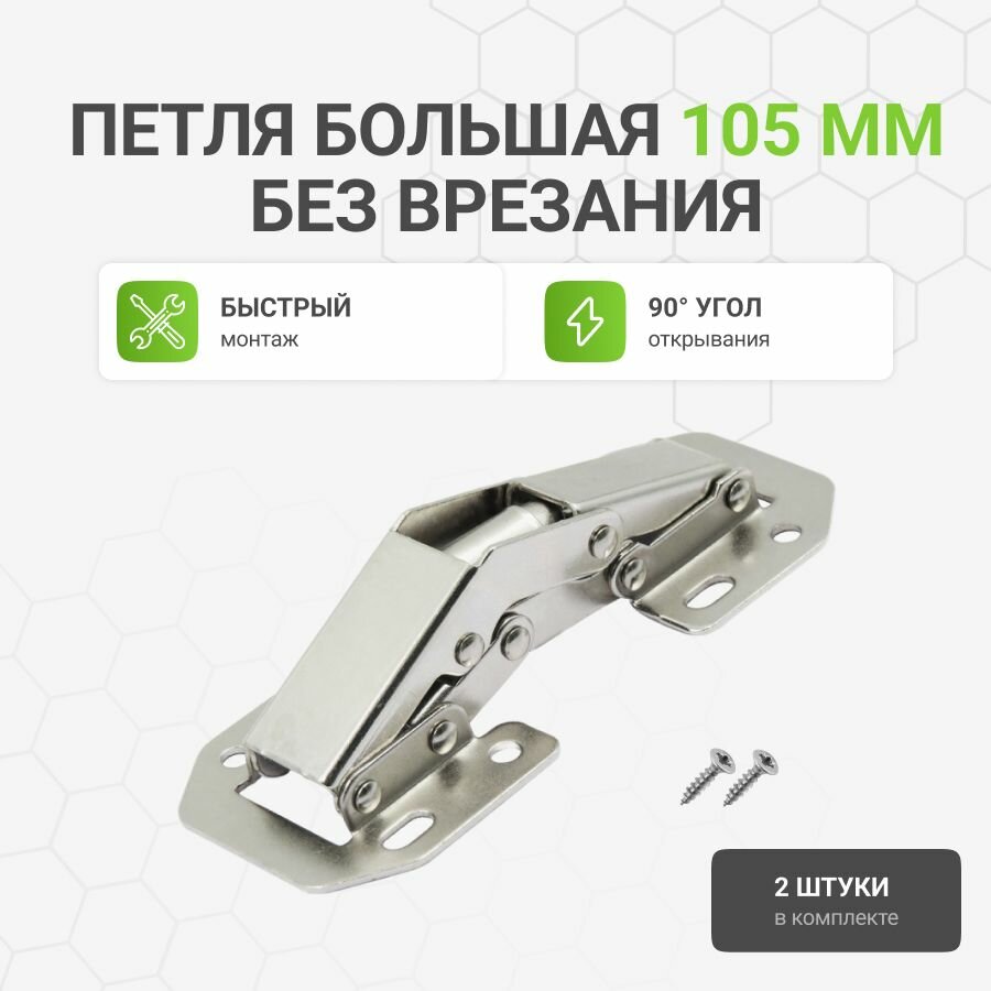 Петля мебельная быстрого монтажа "лягушка", без врезки, угол открывания 90 градусов, 2 шт