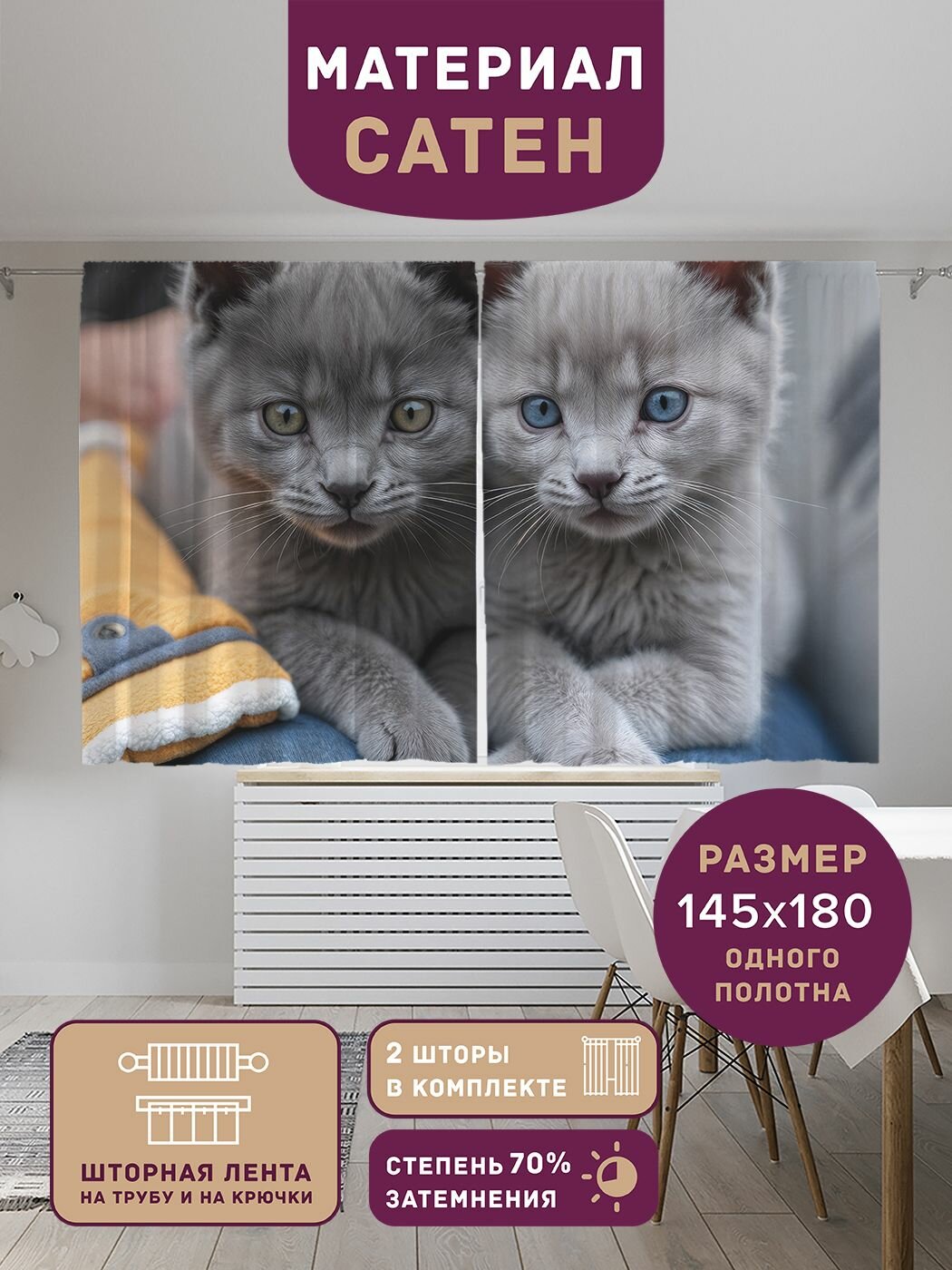 Фотошторы для кухни и спальни "Котята в поездке", 2 полотна шириной по 145 см, высота 180 см, мульти Фотошторы, сатен