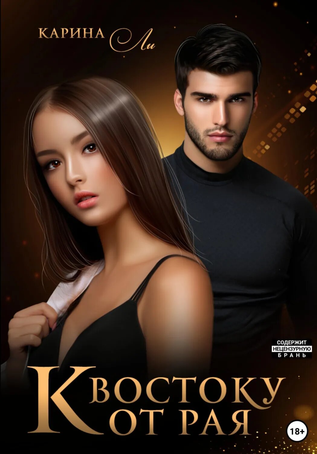 К Востоку от рая [Цифровая книга]