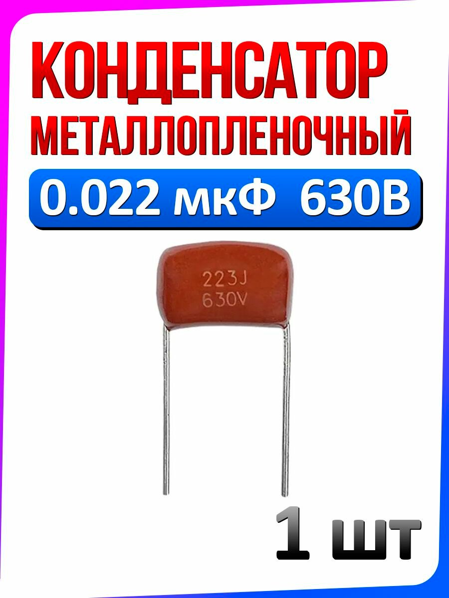 Конденсатор металлопленочный 0.022 мкФ 630В 1 шт
