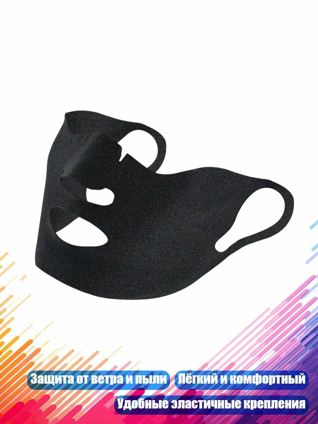 Велосипедная маска для лица, Черный