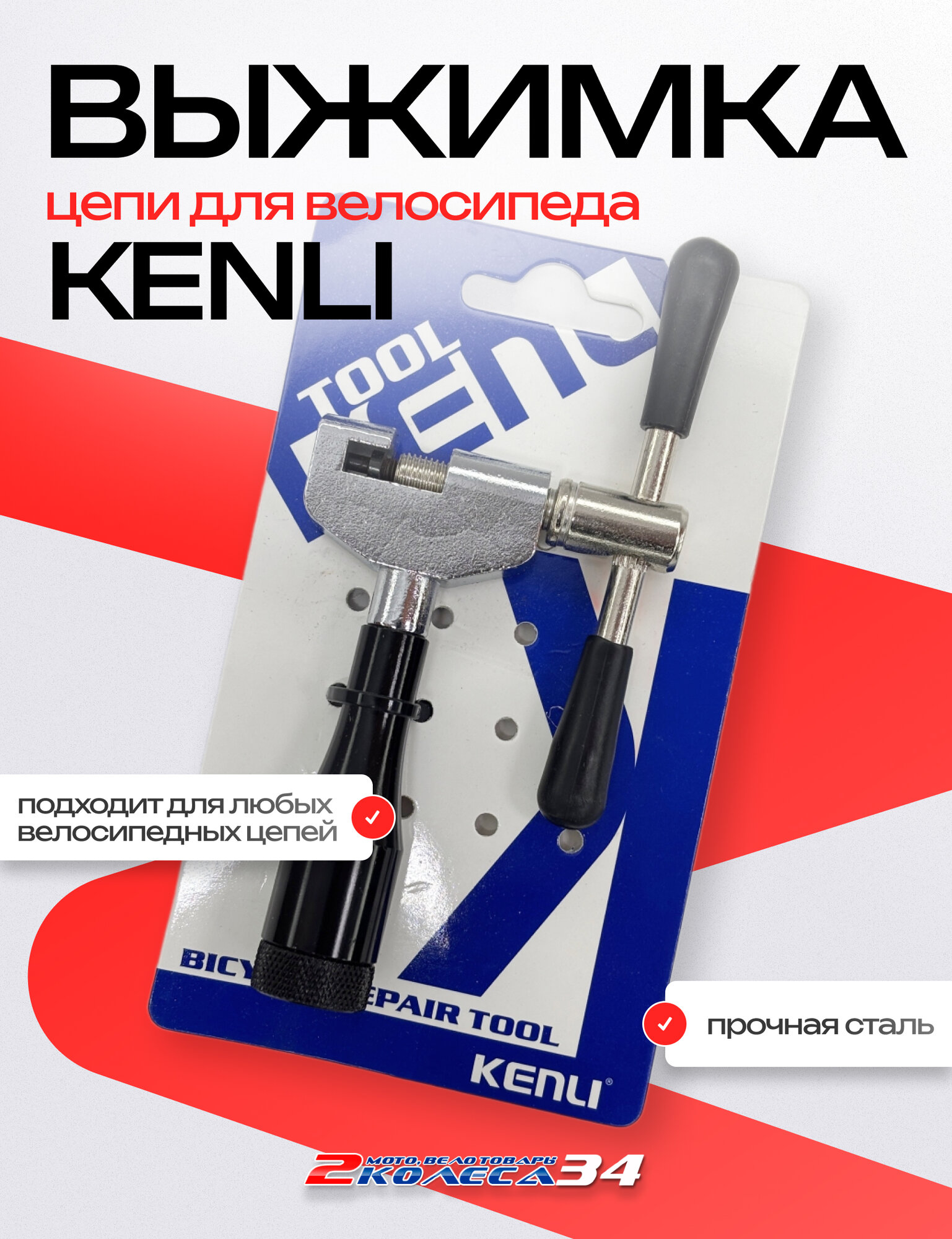 Выжимка цепи универсальная для велосипеда, без упора, Kenli KL-9724K