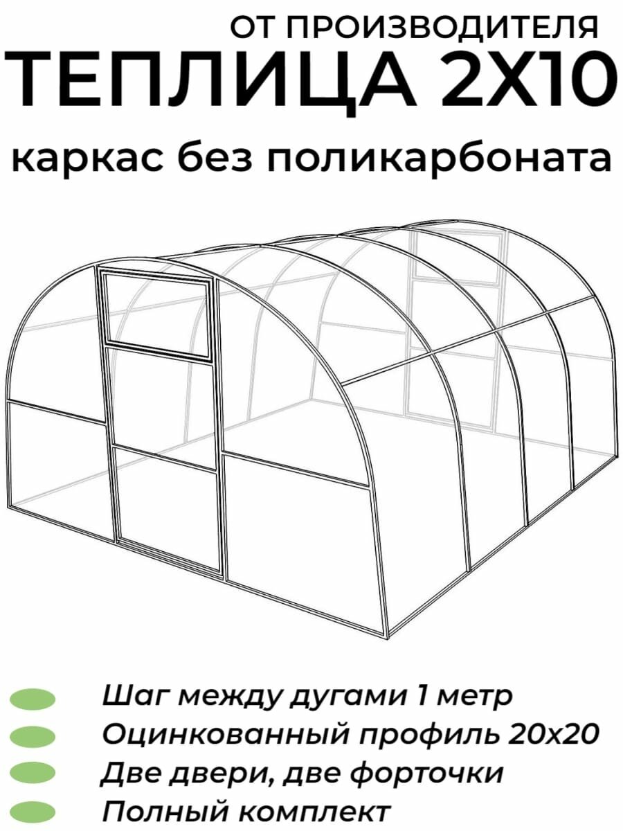 Теплица арочная (каркас), оцинкованная сталь, 20*20 мм/ шаг 1м / 10х2х2.02м