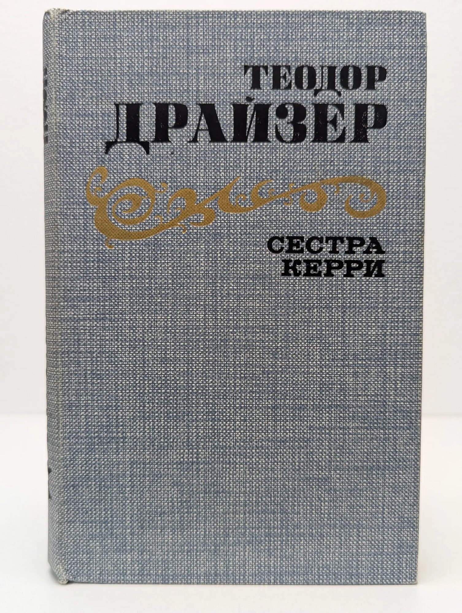 Сестра Керри Драйзер Теодор 1986