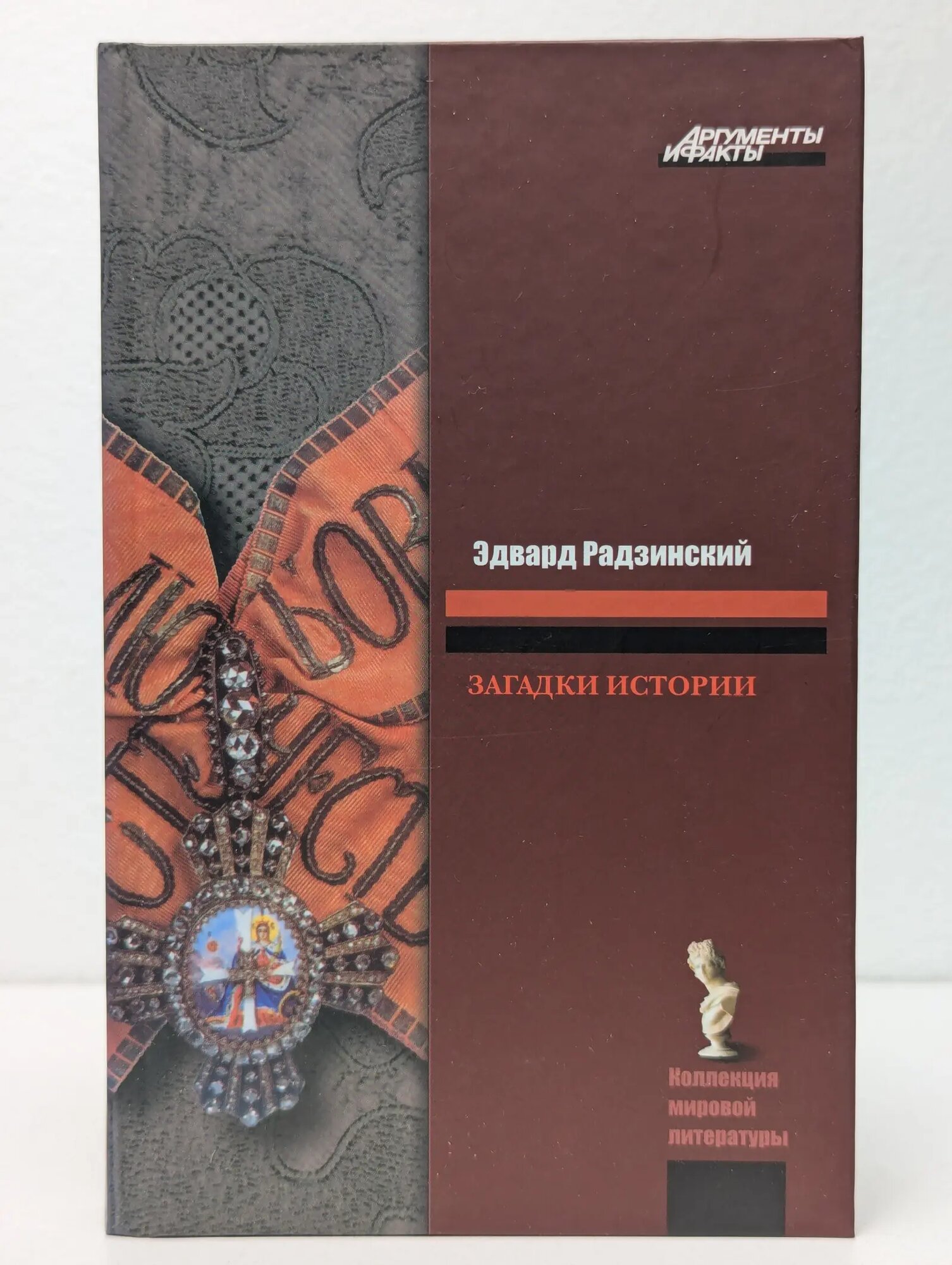 Загадки истории Радзинский Эдвард Станиславович 2009