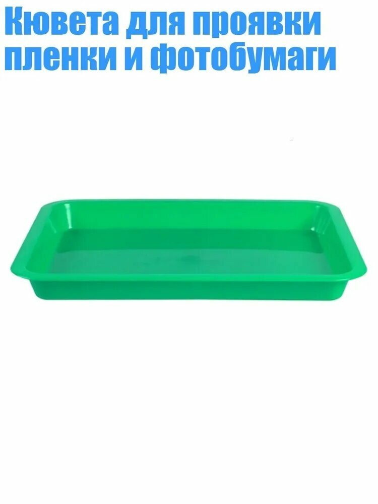 Кювета для проявки пленки и фотобумаги, Зеленый