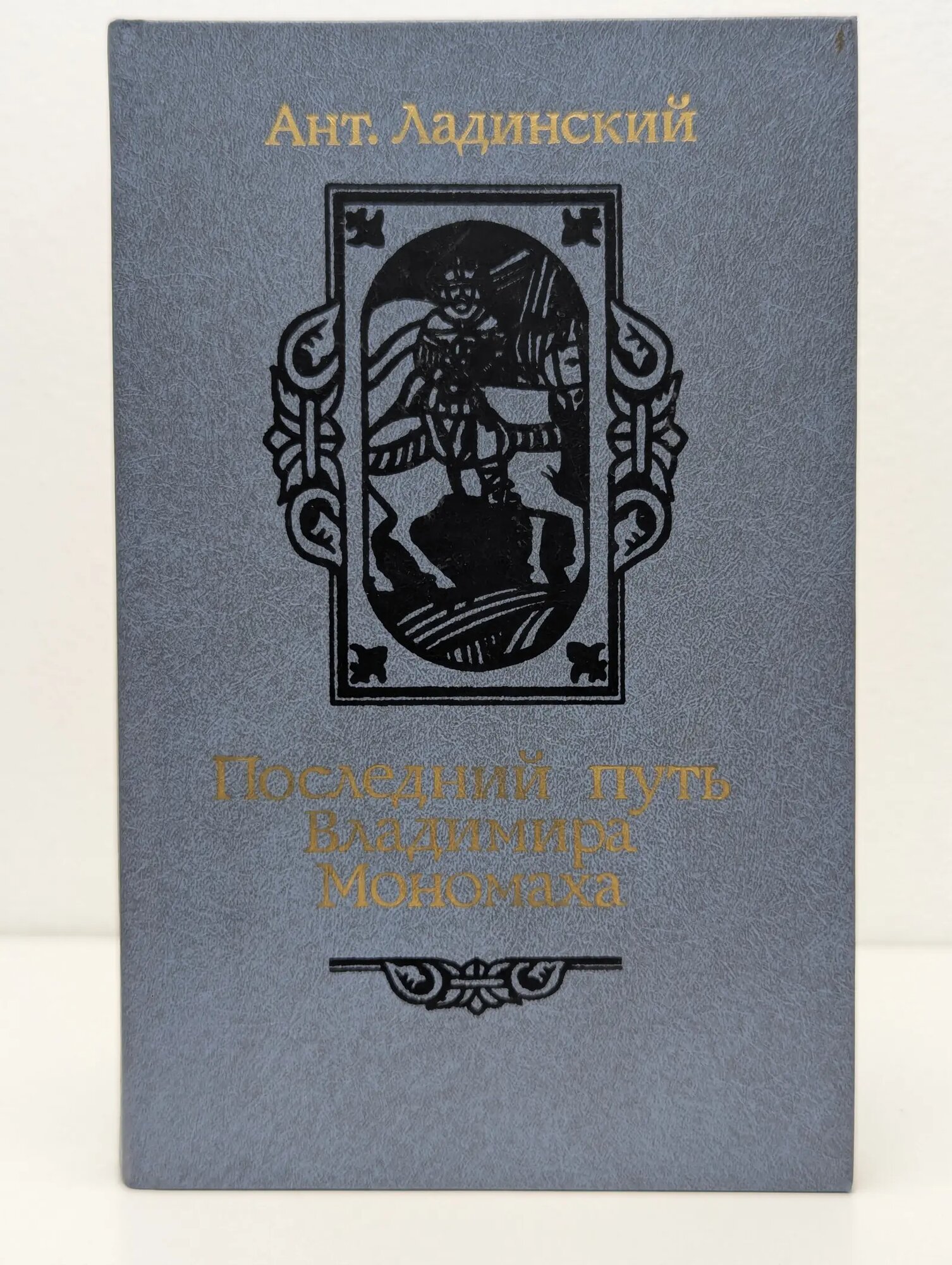 Последний путь Владимира Мономаха Ладинский Антонин Петрович 1987