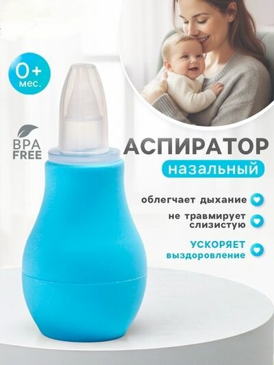 Детский назальный аспиратор, с колпачком, цвет голубой Груша