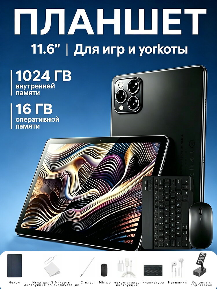 Планшет Galaxy PRO12 11.6' Android с клавиатурой и стилусом, 16GB/1024GB LTE, игровой планшет для работы и развлечений