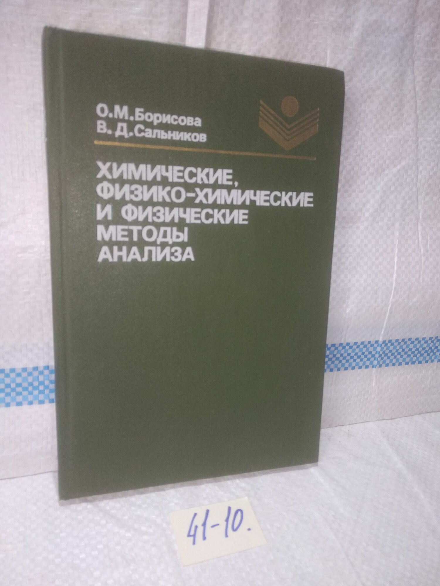 О. Борисова, В. Сальников. Химические, физико-химические и физические методы анализа.