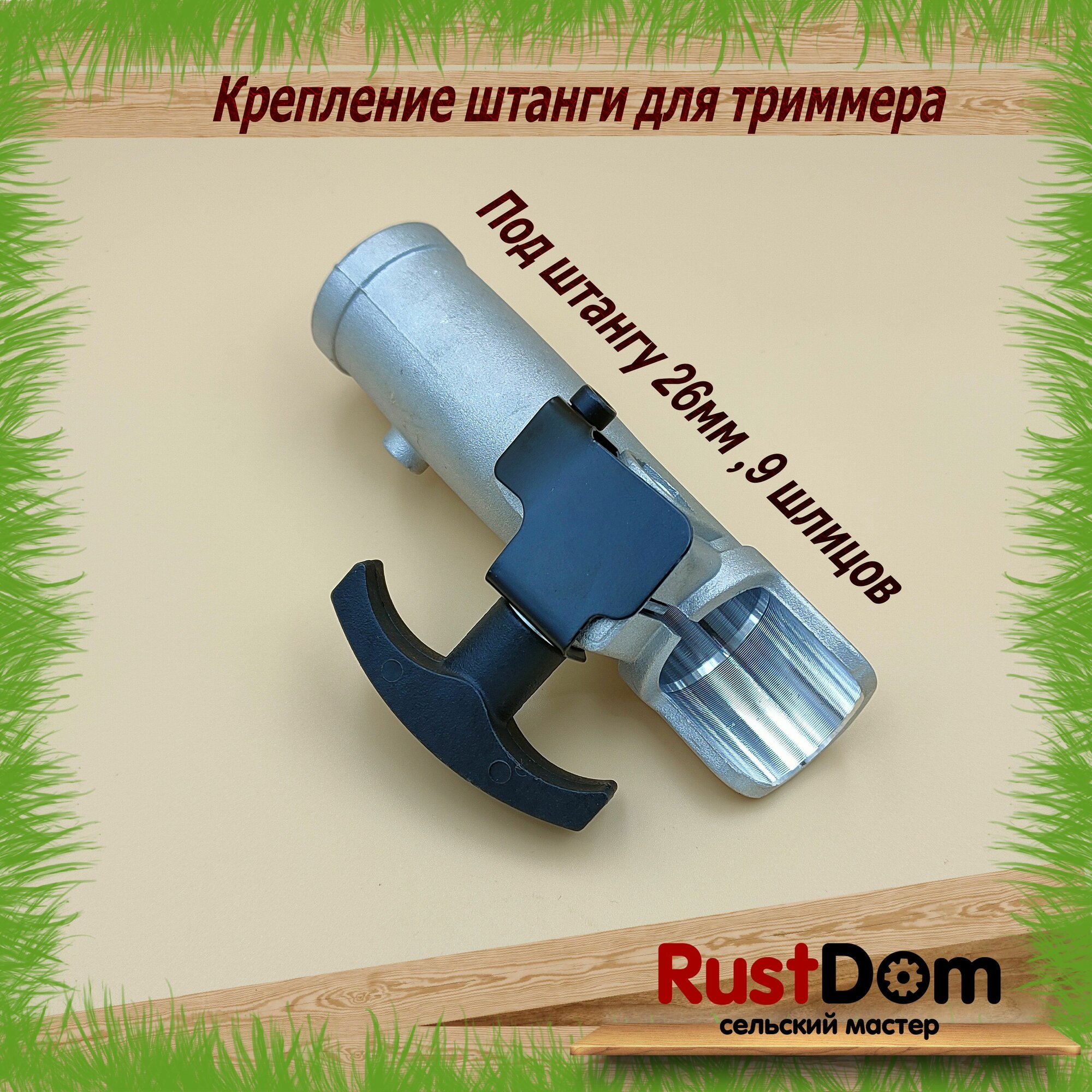 Крепление штанги RustDom КШТ26/9, для триммеров, бензокос, 26 мм, 9 шлицев