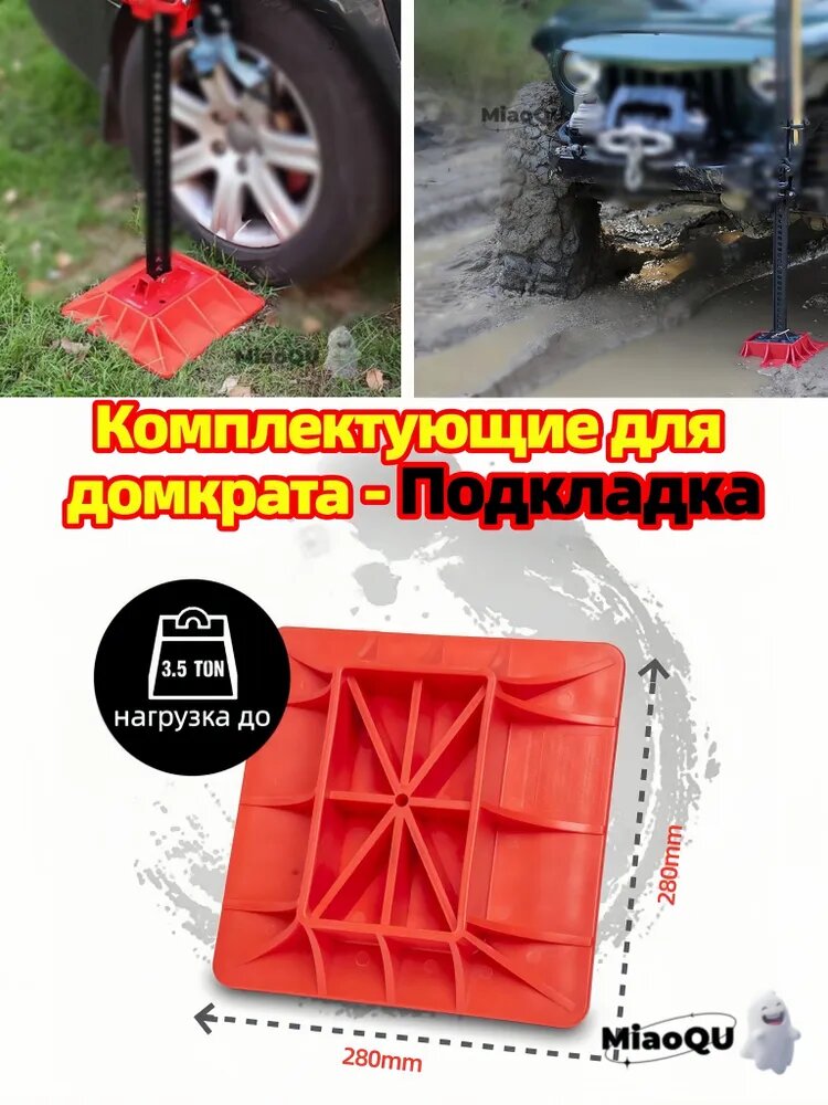 Аксессуары для домкрата - Подкладка, нагрузка до 3.5 т