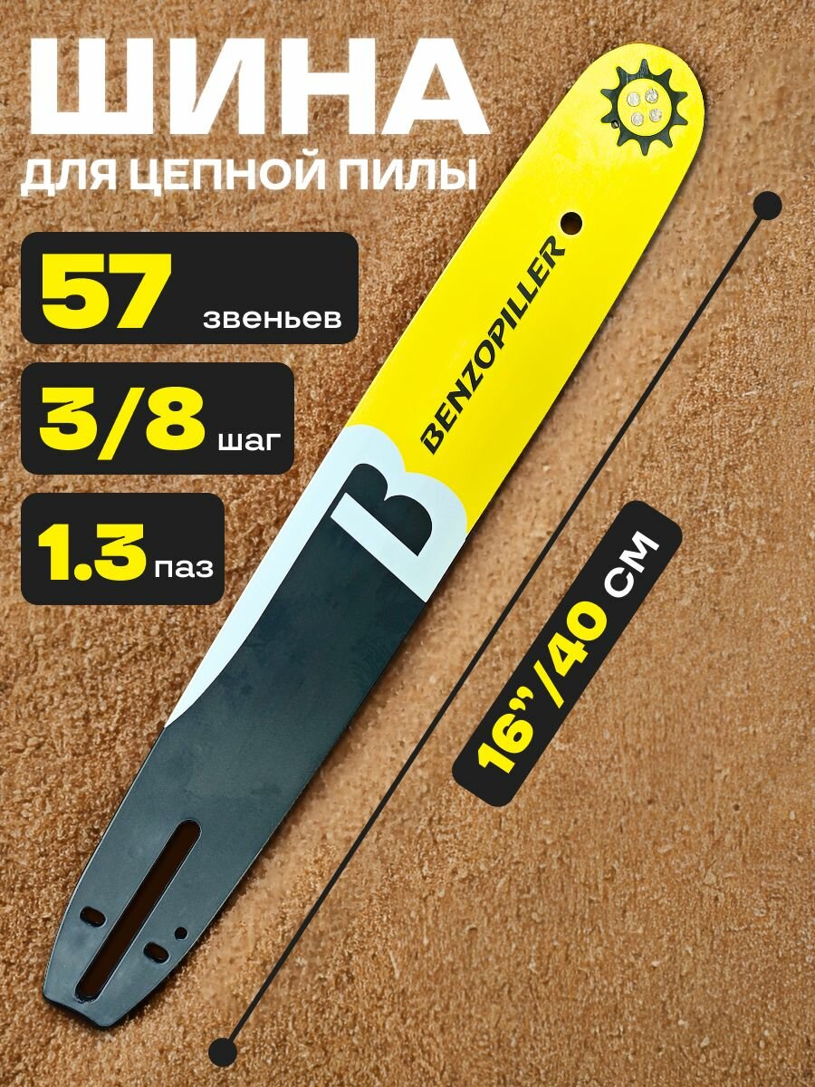 Шина для бензопилы (3/8-1.3-57зв)