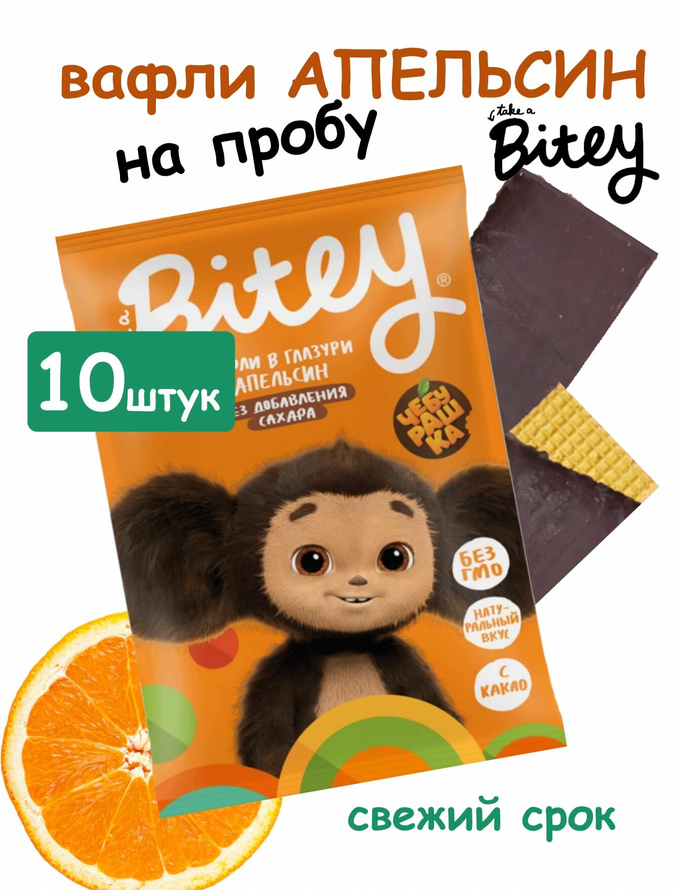 Детские вафли в глазури без сахара и глютена Bitey Апельсин в шоколаде 10х35 г