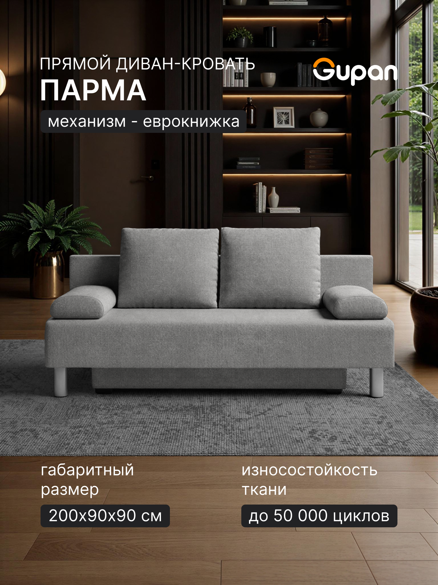 Диван кровать Gupan Парма / Морис Велюр Бинго Темно-Серый, раскладной, механизм еврокнижка, беспружинный, с ящиком
